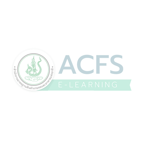 ยินดีต้อนรับเข้าสู่ ACFS e-Learning